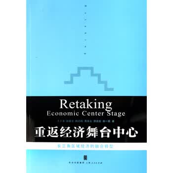 重返经济舞台中心(长三角区域经济的融合转型) 网