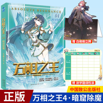 现货正版 万相之王4·暗窟除魔 天蚕土豆/著 中国致公出版社 9787514517897