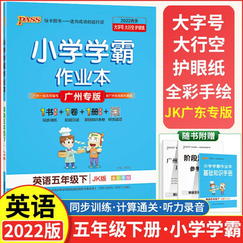 小学学霸作业本五年级下册英语广州专版教科版JK版 2022春小学学霸作业本英语五年级下册JK版广州版