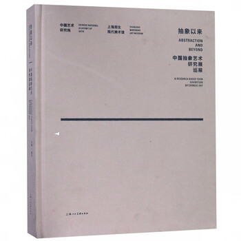 抽象以来(中国抽象艺术研究展巡展)(精)