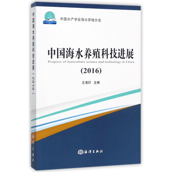 中国海水养殖科技进展(2016)