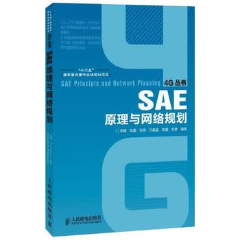 SAE原理与网络规划 周晴 电子与通信 9787115321497