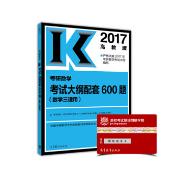 保证正版 2017-考研数学考试大纲配套600题-高教版-(数学三适用) 全国考研数学大纲配套教材专