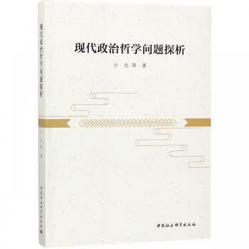 现代政治哲学问题探析