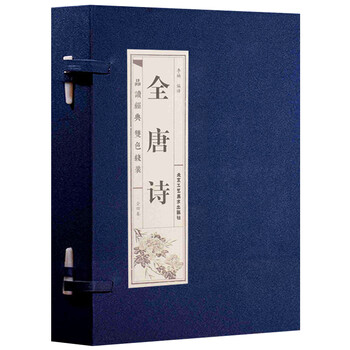 全唐诗（套装全4卷）/品读经典.双色线装