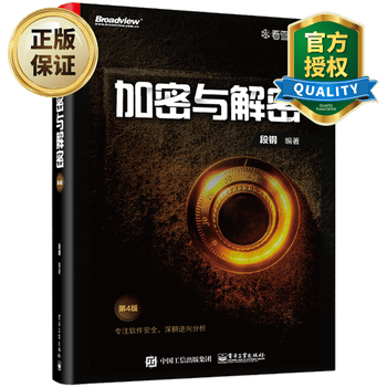 正版 加密与解密第4版 软件安全管理书籍 软件调试技能 逆向分析 安全编程保护 漏洞分析 计算机网络信息安全技术基础知识书籍