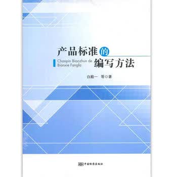 产品标准的编写方法 白殿一 等 著【正版书】