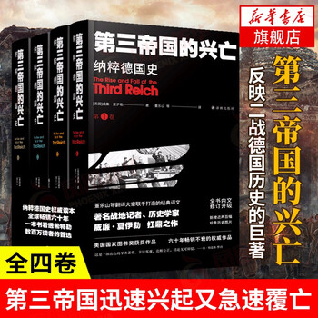 第三帝国的兴亡：纳粹德国史 全四卷 威廉夏伊勒 补录大事年表等历史资料 二战史西方欧洲史纳粹希特勒