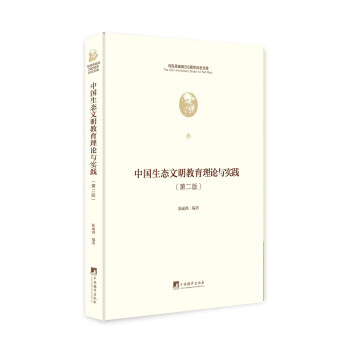 中国生态文明教育理论与实践