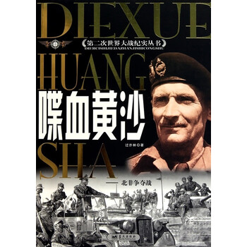 喋血黄沙【正版图书 放心购买】
