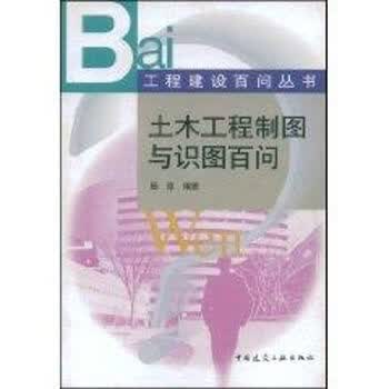 土木工程制图与识图百问//工程建设百问丛书