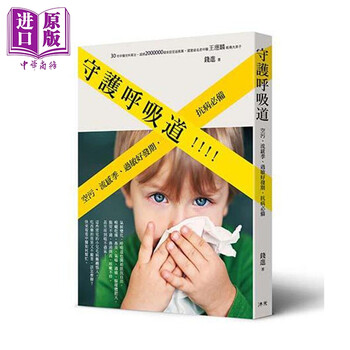 守护呼吸道 港台原版 钱进 沐光文化 常见疾病