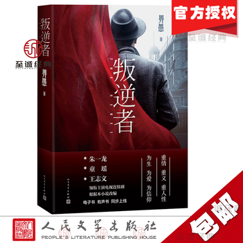 叛逆者畀愚 著   朱一龙领衔主演电视剧原著 小说朱一龙扮演林楠笙  实体纸质图书  人民文学出版社