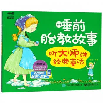 睡前胎教故事(听大师讲经典童话)/孕育幸福事好孕系列