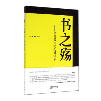 书之殇--中国书法文化对话录