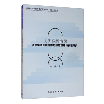 人类高级情绪：道德情绪及其道德功能的理论与实证研究