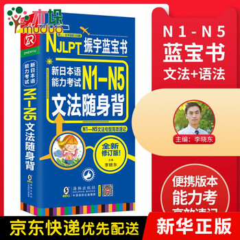 （振宇蓝宝书）新日本语能力考试N1-N5文法随身背