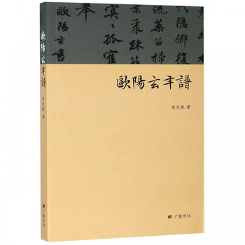 欧阳玄年谱
