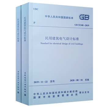正版 民用建筑电气设计标准GB 51348-2019中国建筑工业出版社