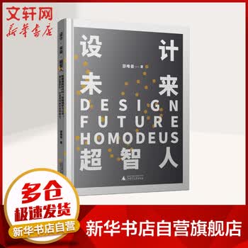 设计 未来 超智人 邵唯晏 图书