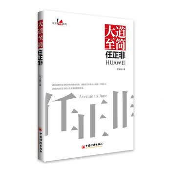 大道至简任正非/企业家观察系列