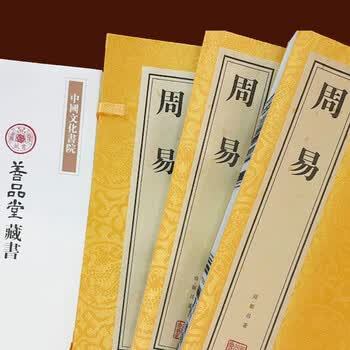 【善品堂藏书】周易全书全解一函二册周易入门易经注疏正版宣纸线装书国学古籍经典全套全集原文注释译注书籍