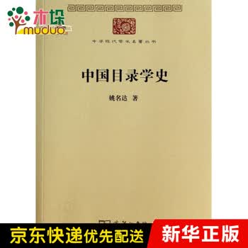 中国目录学史/中华现代学术名*丛书