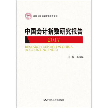 中国会计指数研究报告 2017