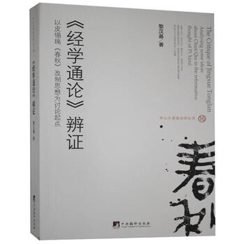 经学通论辨证以皮锡瑞春秋改制思想为讨论起点analysingsomeideasaboutChunQi