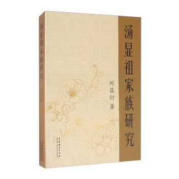 汤显祖家族研究 刘昌衍 传记 9787104049678