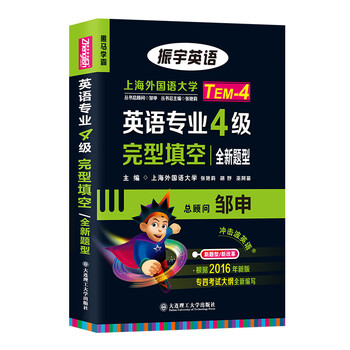 （振宇英语）英语专业4级完型填空（冲击波） YY
