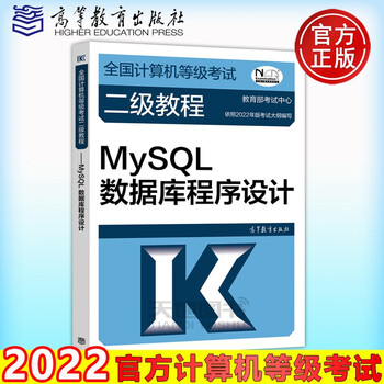 现货速发 高教版 2022年全国计算机等级考试二级教程 MySQL数据库程序设计 高等计算机二级MySQL教材 计算机二级mysql数据库