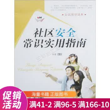 公民常识读本：社区安全常识实用指南