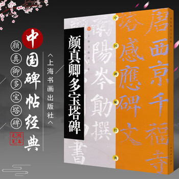 正版颜真卿多宝塔碑 中国碑帖经典 楷书碑帖毛笔书法字帖临摹入门基础训练教程 上海书画社 楷书毛笔字帖