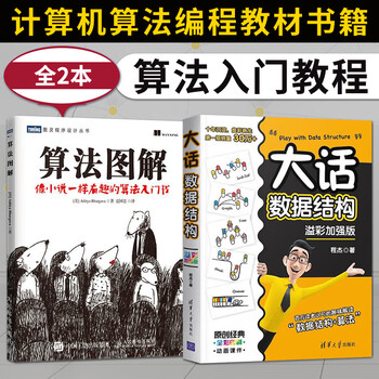 全2本 算法图解+大话数据结构 算法基础书籍 计算机算法编程教材书籍 算法设计手册算法入门教程 设计