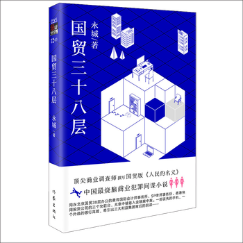 国贸三十八层永城 著 ！！
