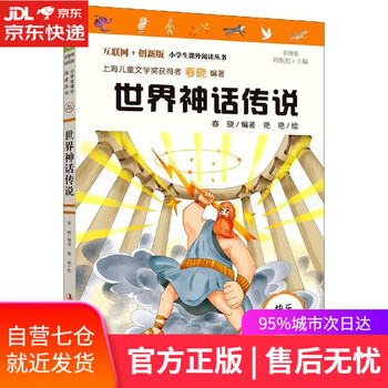 【正版图书】世界神话传说  吉林出版集团股份有限公司