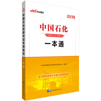 中公教育2021中国石化招聘考试教材：一本通