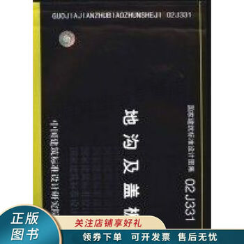 国家建筑标准设计图集地沟及盖板.02J331