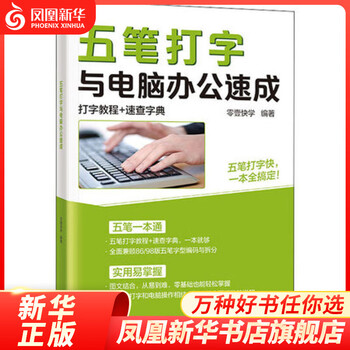 五笔打字与电脑办公速成 五笔打字与电脑办公速成 新华书店正版