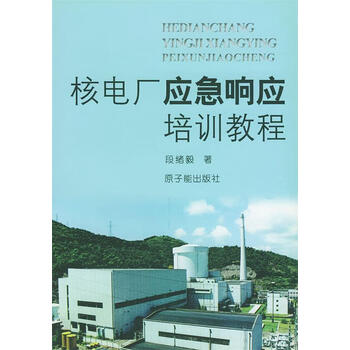 核电厂应急响应培训教程 段绪毅 著【正版书】