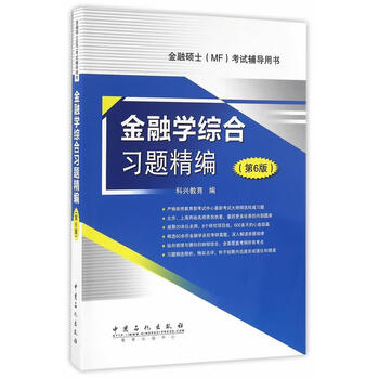 金融学综合编-(第6版) 考试 科兴教育编 中国石化出版社 9787511439239