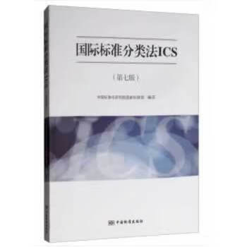 国际标准分类法ICS 9787506690614 中国标准出版社 中国标准化研究院国家标准馆 编
