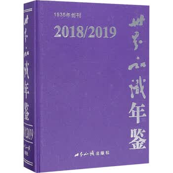 世界知识年鉴 2018/2019