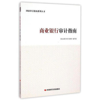 商业银行审计指南