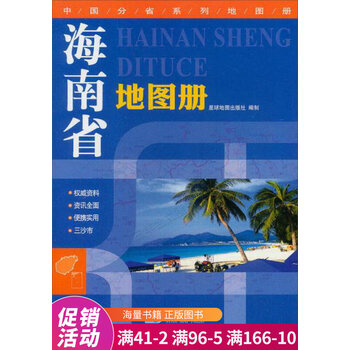 海南省地图册