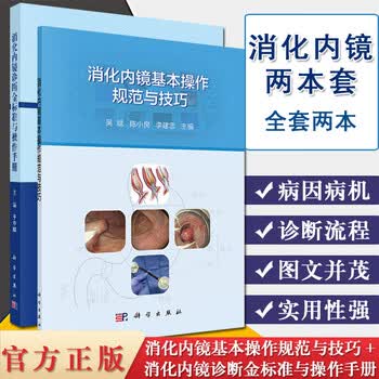 2本消化内镜基本操作规范与技巧+消化内镜诊断金标准与操作手册消化道内镜诊治内镜技术操作规范临床消化