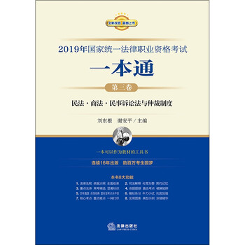 2019年国家统一法律职业资格考试一本通(第3卷全新改版)