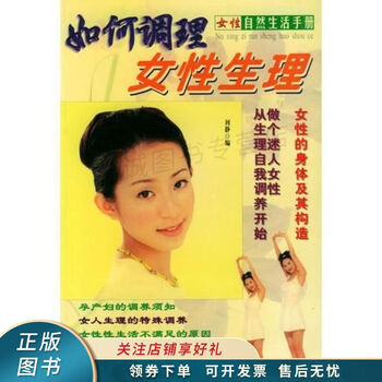 女性自然生活手册：如何调理女性生理 刘静