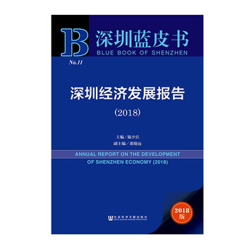 深圳经济发展报告(2018)/深圳蓝皮书